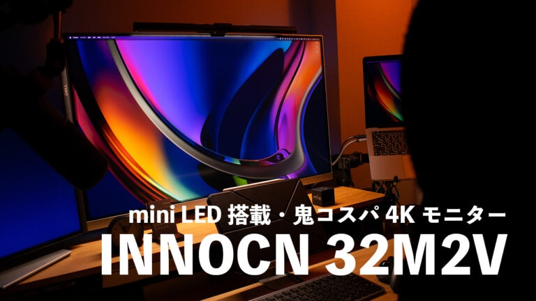 INNOCN 32M2Vレビュー。モニター性能全振りの高コスパmini LED搭載・4Kモニター！【PR】 | きのつよ